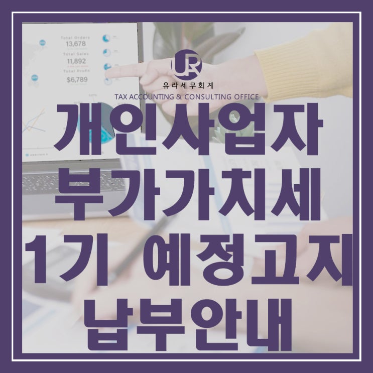 개인사업자 부가가치세 1기 예정고지 납부안내김포세무사풍무동세무사고양세무사일산세무사파주세무사 네이버 블로그
