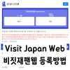 Visit Japan Web 등록방법 비짓재팬웹 일본 입국준비 따라하기접종증명서 입국심사 세관신고 동반가족 네이버 블로그