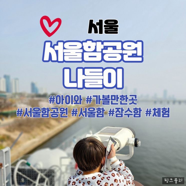 아이와 가볼만한곳 한강 서울함공원 서울함 나들이 네이버 블로그