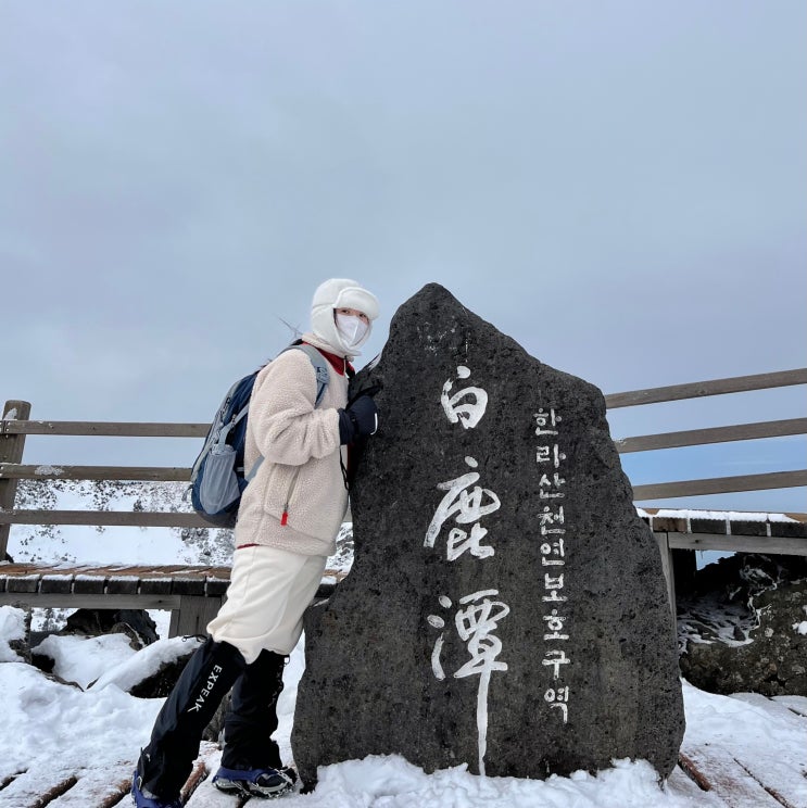2월 겨울 한라산 등반 탐방예약 등산용품 복장 준비물 오쉐어 후기 네이버 블로그