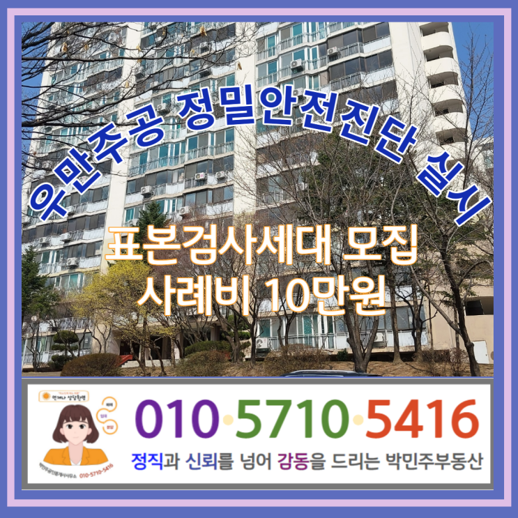 우만주공12단지 재건축 정밀안전진단 표본검사세대 모집박민주부동산 네이버 블로그