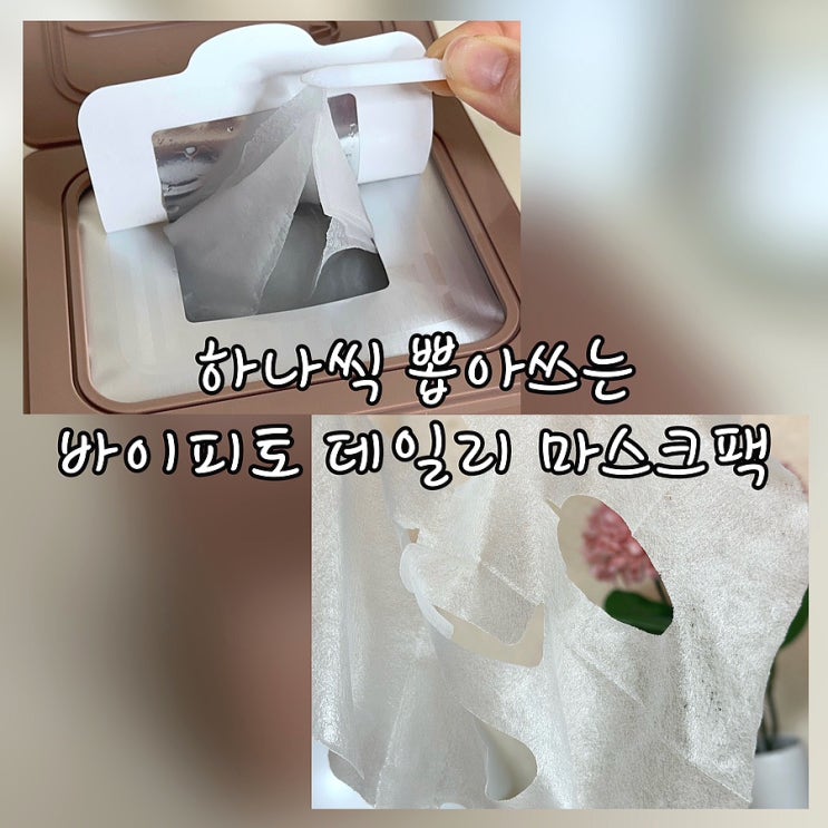 뽑아쓰는마스크팩 1일1팩 콜라겐마스크팩 추천 바이피토 네이버 블로그