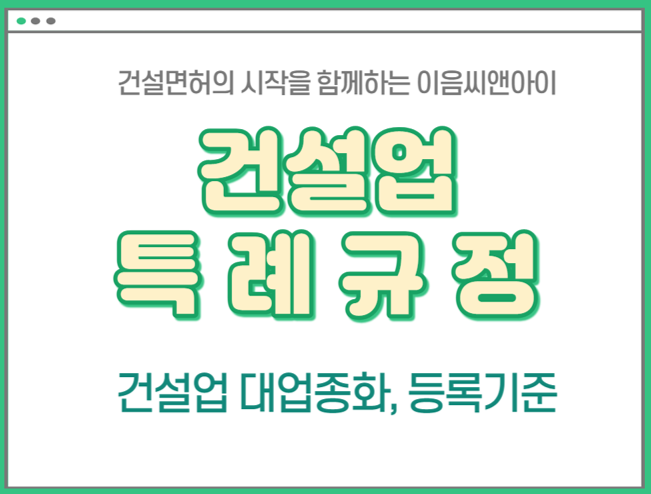 건설업 기술자 및 자본금 등록기준 특례기준을 알아 볼까요 네이버 블로그