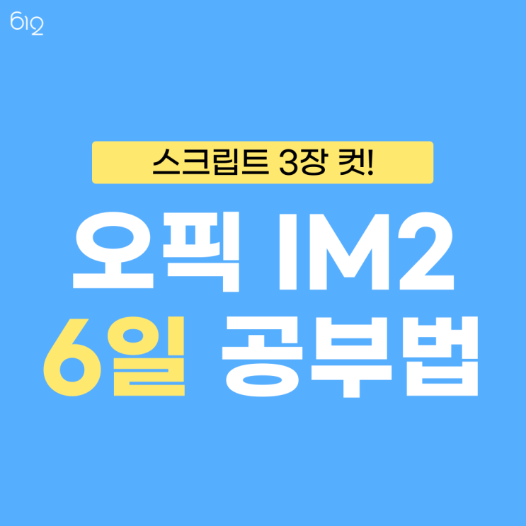 오픽 IM2 12시간 완성 (대학생 후기+공부 팁) : 네이버 블로그