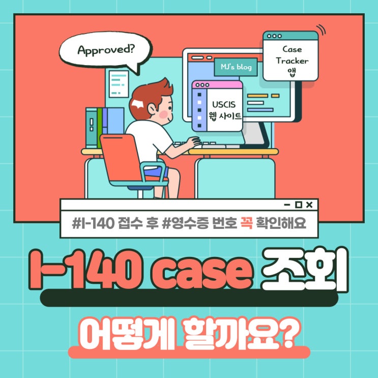[미국 간호사 이민] I-140 내 Case 조회하는 법 : 네이버 블로그