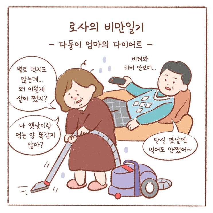 로사의 비만일기 - "다둥이 엄마의 다이어트" : 네이버 블로그