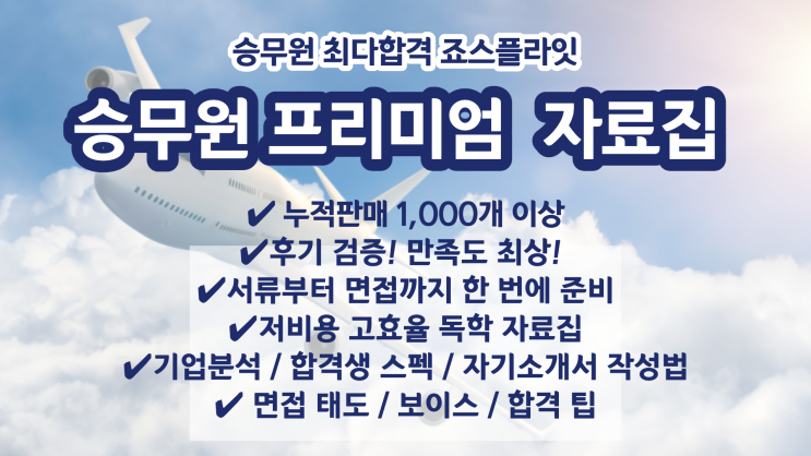 승무원 프리미엄 자료집 ️ 23년 채용 완벽 준비 8개 항공사 And 직무 분석 스펙 자소서 면접 답변 예시♥️ 믿고