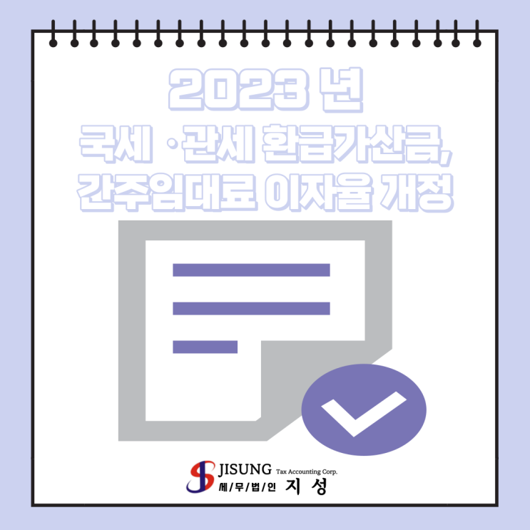 기타세제 2023년 국세·관세 환급가산금 간주임대료 이자율 개정 네이버 블로그