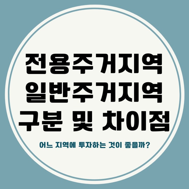 전용 주거 지역 일반주거지역 세분화 및 구분방법 네이버 블로그