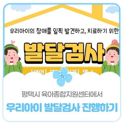 평택시민기자단 I 평택시육아종합지원센터에서 우리 아이 발달검사 지원받기 네이버 블로그