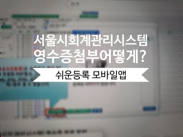 서울시 회계관리시스템 사진찍어 영수증 첨부 쉽게 하려면 네이버 블로그