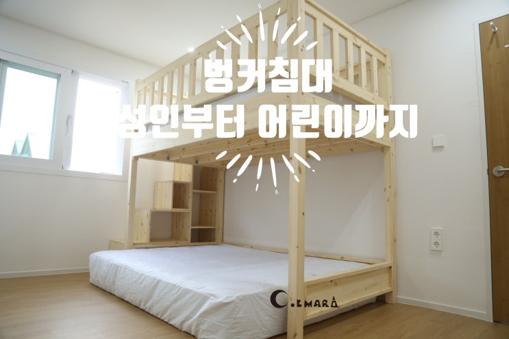 원목 벙커침대 아래쪽에는 퀸사이즈 매트리스 사용 네이버 블로그