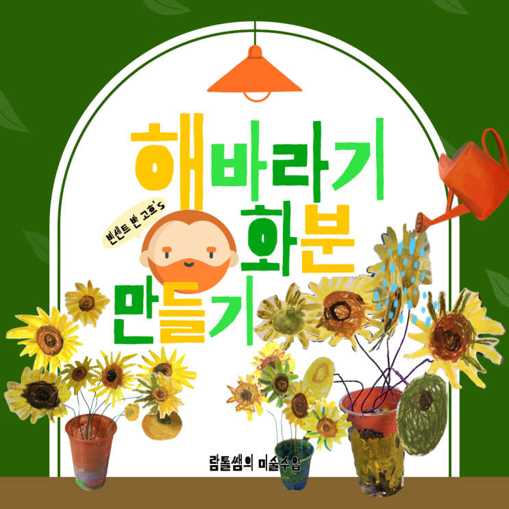 아동 미술 수업 봄에 어울리는 미술 수업 빈센트 반 고흐 해바라기 화분 만들기 식목일 미술 활동 네이버 블로그