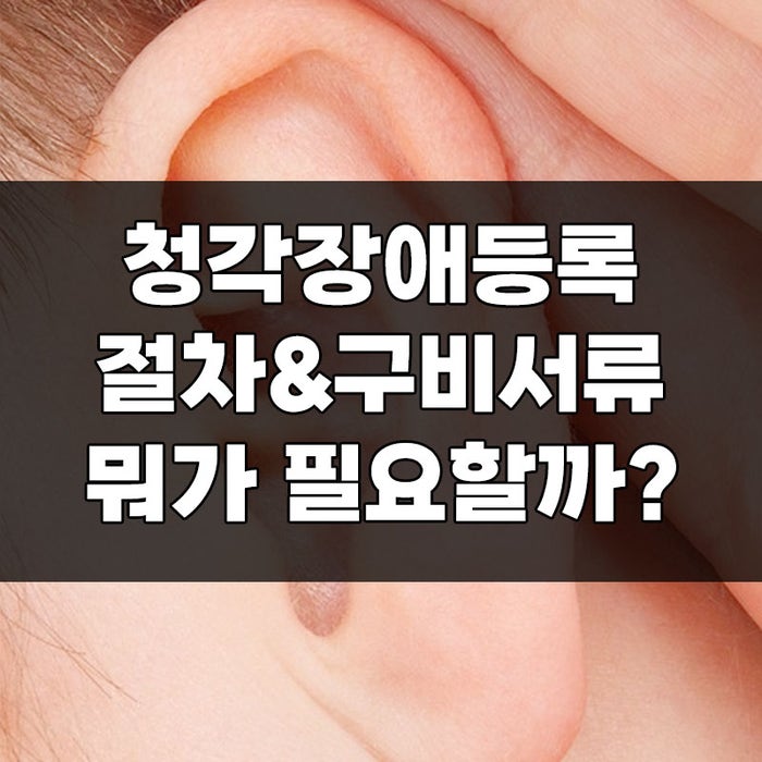 청각 장애 등급 진단 장애인 등록 서류 절차 알아보기 네이버 블로그