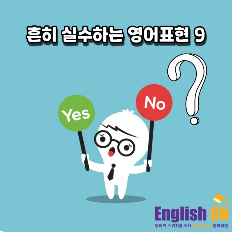 안산 고잔동 성인영어 흔히 실수하는 영어표현 9 네이버 블로그