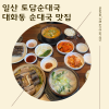 일산 토담순대국 대화동 순대국 맛집 소사골 육수로 맛이 일품이에요 네이버 블로그