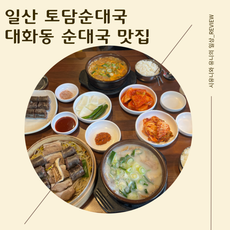 일산 토담순대국 대화동 순대국 맛집 소사골 육수로 맛이 일품이에요 네이버 블로그