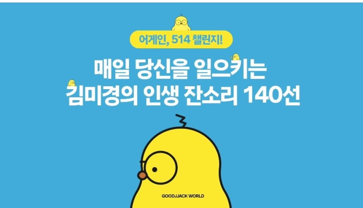 [어게인, MKYU 514챌린지] 김미경의 인생 잔소리 140선. 계속해서 배우는 사람들. : 네이버 블로그