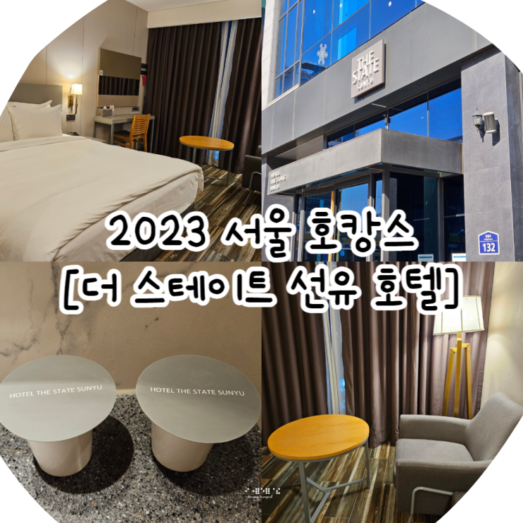 2023 서울 호캉스 더 스테이트 선유 호텔 The State Sunyu 네이버 블로그