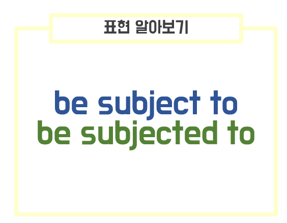 뇌때릴패턴 - be subject to / be subjected to : 네이버 블로그