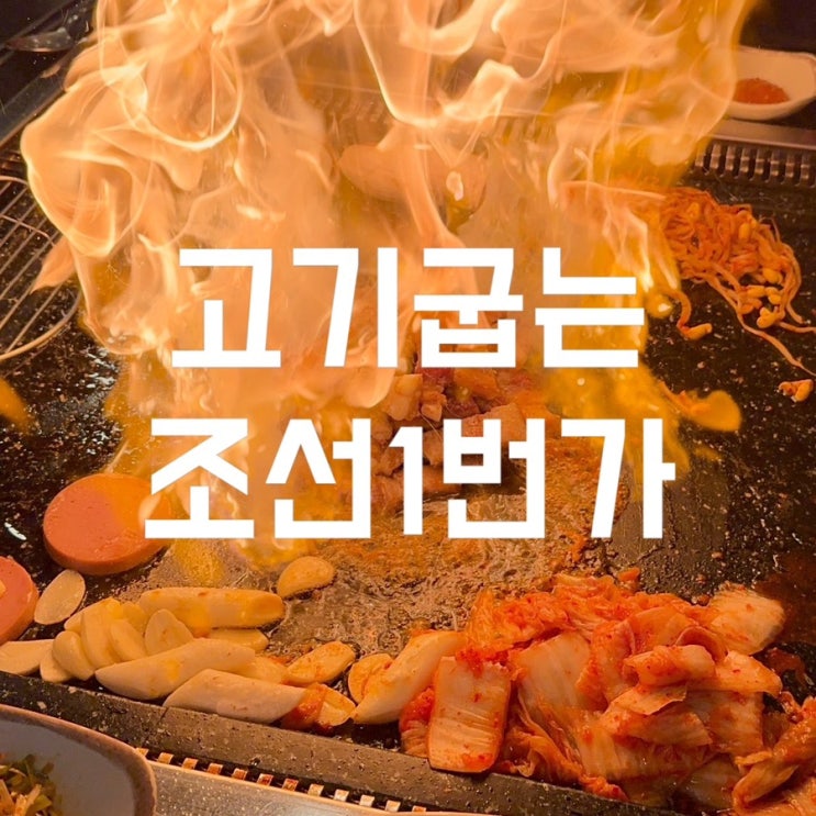 청주 강서동 맛집 L 고기굽는조선1번가 오겹살 돌판 불쇼까지 육회육사시미 서비스이벤트 네이버 블로그