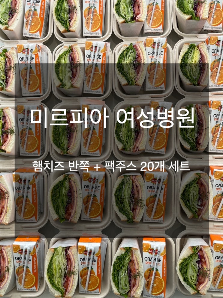 전주단체간식 미르피아 여성병원 햄치즈반팩주스set 20개전주회의간식전주학교간식전주샌드위치단체주문전주행사간식 네이버 블로그
