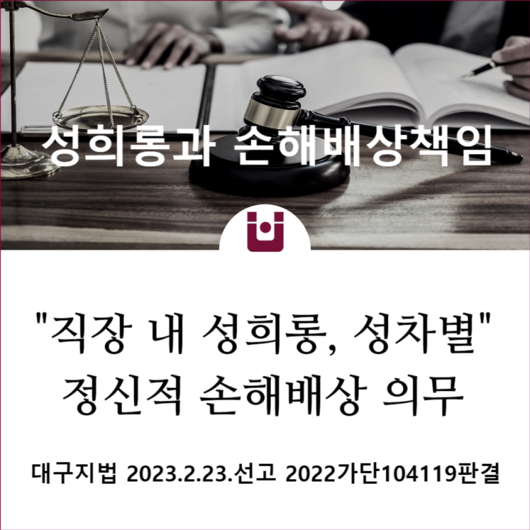 대구지법 직장 내 성희롱 발언과 성차별 발언의 불법행위구성과 손해배상책임위자료 네이버 블로그