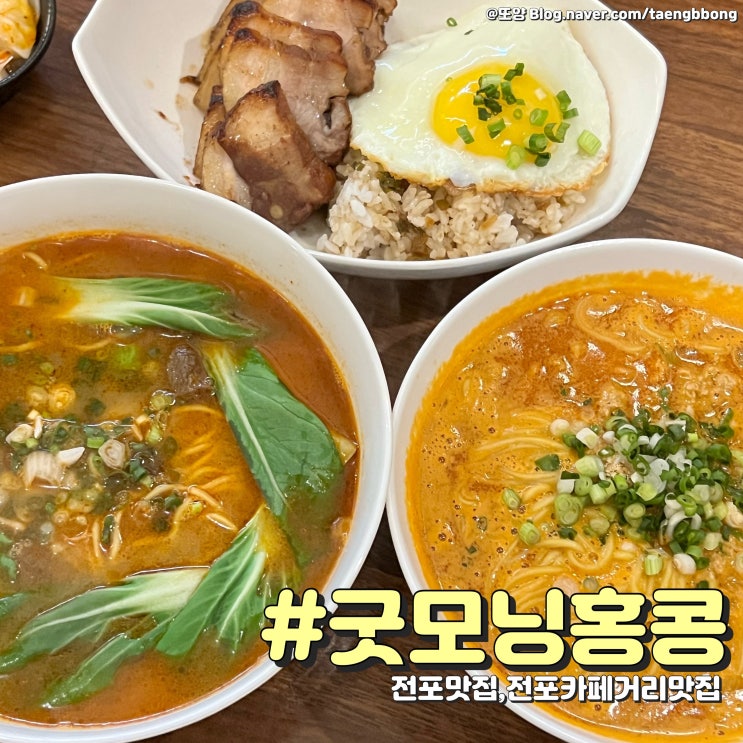 전포카페거리 전포 맛집 굿모닝홍콩 우육면 탄탄면 맛있어 네이버 블로그