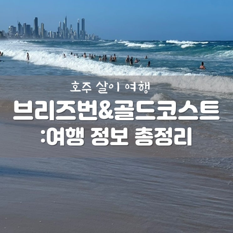 브리즈번and골드코스트 7박 8일 여행 총 정리숙소 일정 가볼만 한 곳 가야하는 이유 네이버 블로그