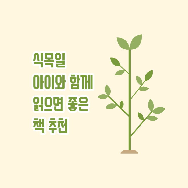 4월 5일 식목일 추천도서 유아책 나무 그림책 리스트 네이버 블로그