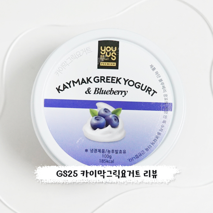GS25 카이막그릭요거트 블루베리 몽글꾸덕하네 : 네이버 블로그