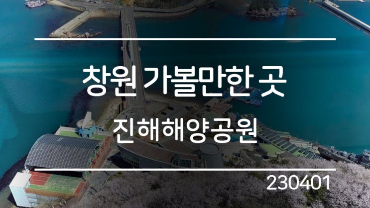 230401 창원 가볼만한곳 벚꽃뷰와 남해바다 전망이 아름다운 진해해양공원창원솔라타워 네이버 블로그