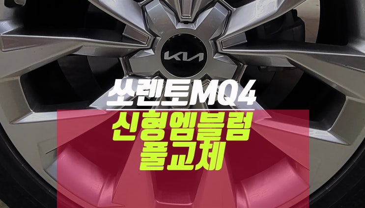 4세대 쏘렌토mq4 신형 기아엠블럼 전후방 핸들 휠캡 풀 교체 네이버 블로그