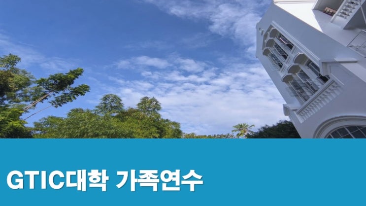 2023년 여름방학 필리핀 가족연수(GITC 대학 메타어학원 합병) : 네이버 블로그
