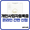 쉬운 홈택스 개인 사업자등록증 신청 방법 일반 간이 과세자 기준 정리 네이버 블로그