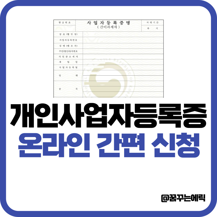쉬운 홈택스 개인 사업자등록증 신청 방법 일반 간이 과세자 기준 정리 네이버 블로그