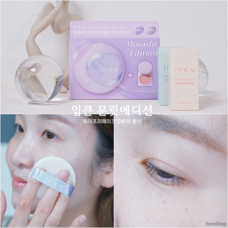 올리브영 추천템 입큰 문릿에디션 파데프리메이크업 베이스 팩트 추천 네이버 블로그