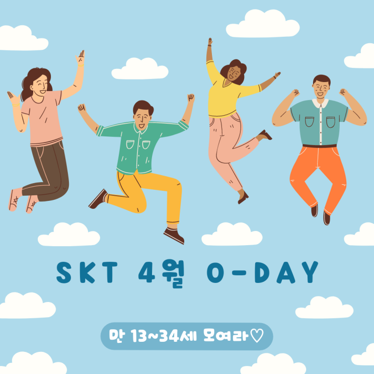 SKT 4월 T 멤버십 특별 할인 0Day 혜택, 영한고객님 영 Day 혜택받아 가세요. : 네이버 블로그