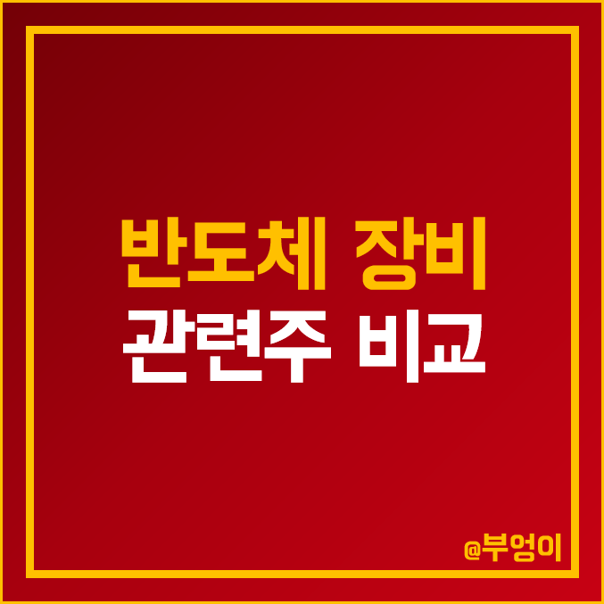 반도체 장비 관련주 비교 미래산업 러셀 위드텍 에프에스티 원방테크 케이씨텍 피에스케이 리노공업 엑시콘 기가레인 테스 유진테크