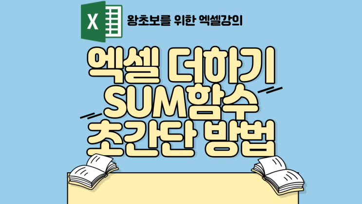엑셀 더하기 Sum함수 아주 쉽게 설명 문제점 해결방법 2가지 사용방법 소개 네이버 블로그