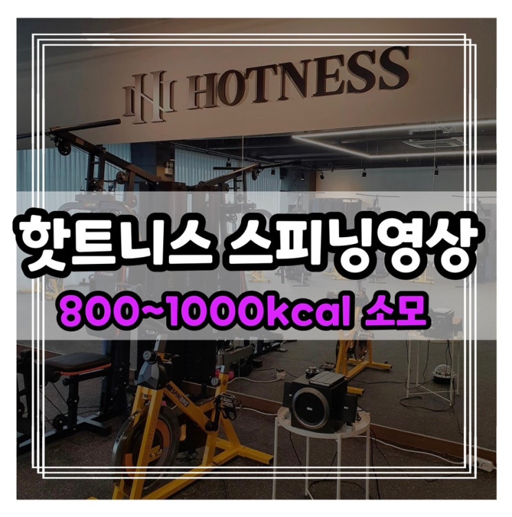 핫트니스 오후 스피닝 수업 영상 ♬ ♪ 칼로리 대폭파 함께해요 정관헬스장 정관pt 네이버 블로그