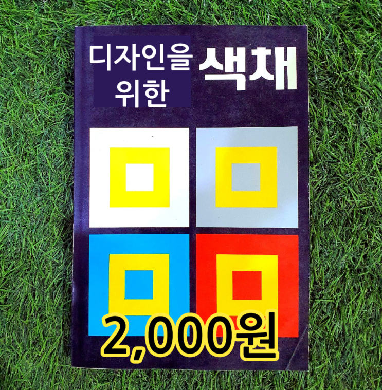 디자인을 위한 색채 책 2000원 색채의 기초 색채감정 색채조화론 색채디자인 색채처리 색채계획 색채의 사용법 등등