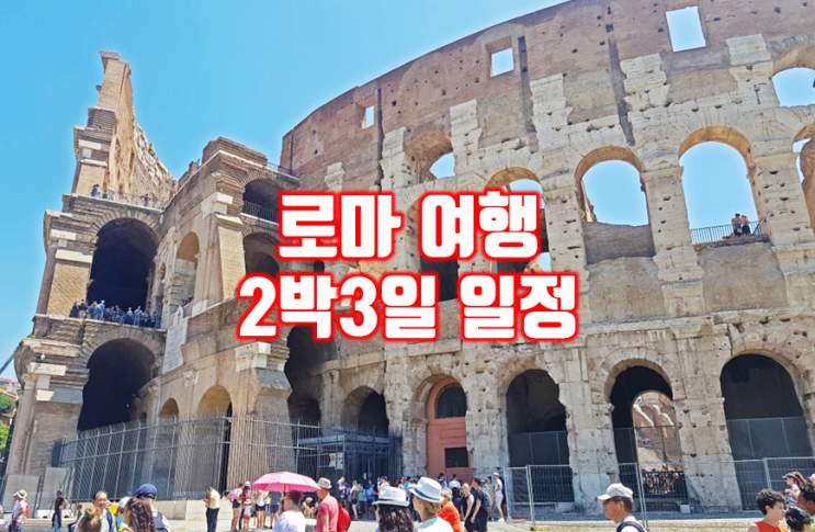 이탈리아 여행 로마 일정 부시기 2박3일 바티칸 남부투어 시내구경 네이버 블로그