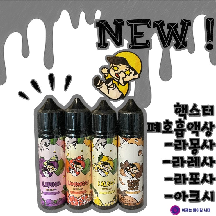 핵스터 모드기기 폐호흡 액상 4종 출시 라몽사 라포사 라레사 아크시 구미전자담배 멀티샵 이제는베이핑시대 네이버 블로그