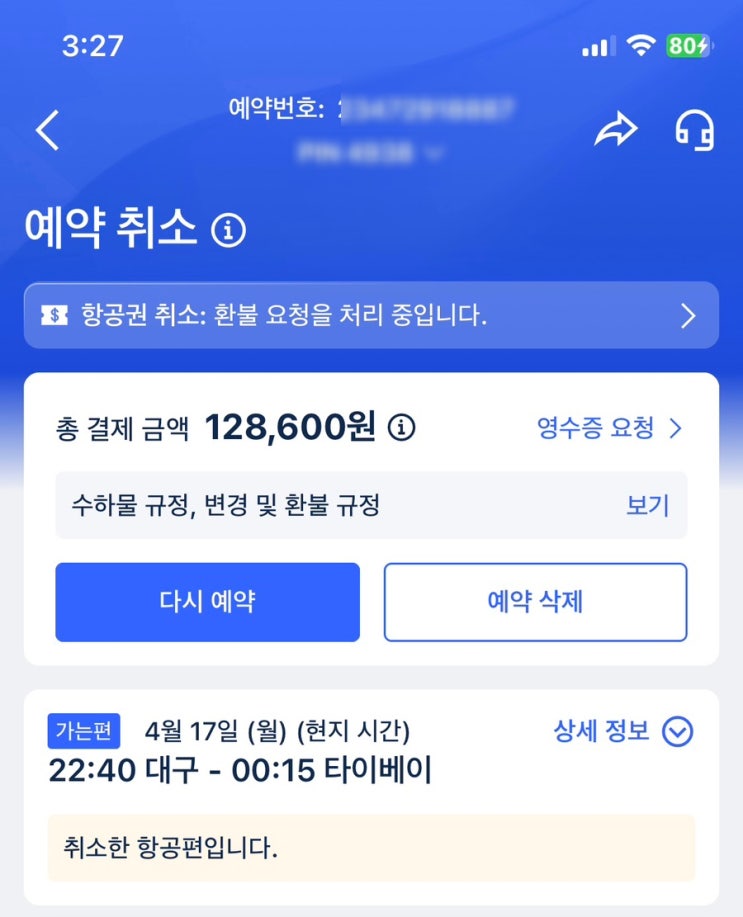 트립닷컴 항공권 당일 환불 발권수수료 발생 후기 대만행 티웨이항공 네이버 블로그