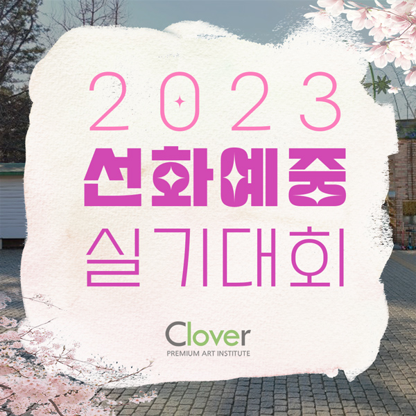 2023 선화예술중학교 선화예중 선화미술실기대회 클로버 네이버 블로그