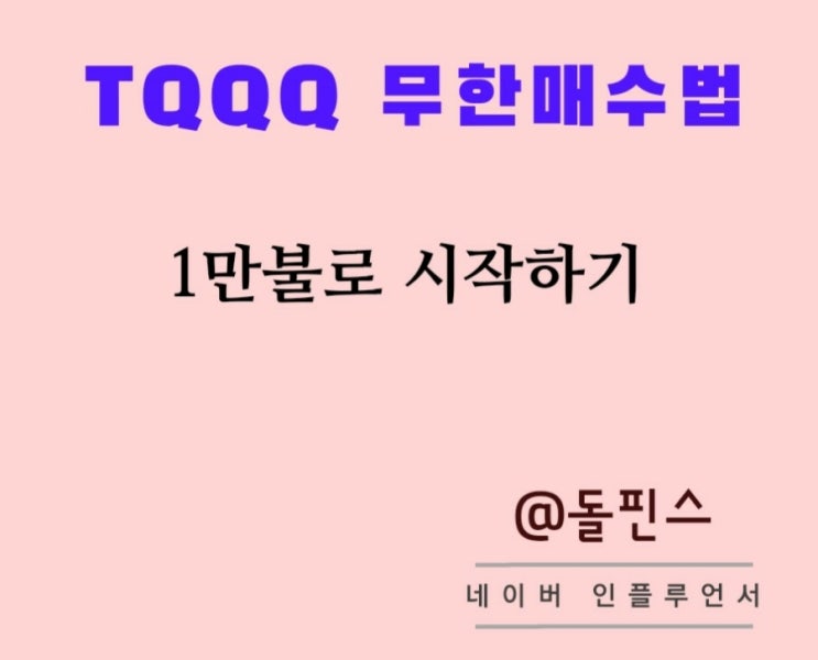 무한매수법 TQQQ 거래시작 1만달러 : 네이버 블로그