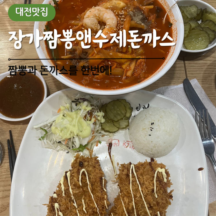 대전 중촌동 장가짬뽕and수제돈까스 가성비 맛집 네이버 블로그