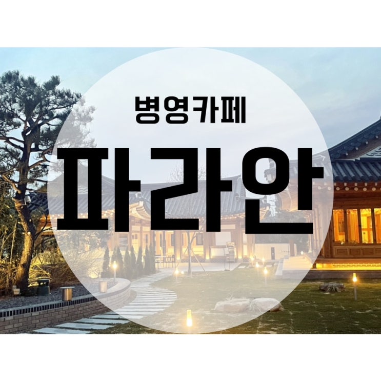 울산 중구 병영성이 보이는 베이커리 한옥카페 ‘파라안 네이버 블로그