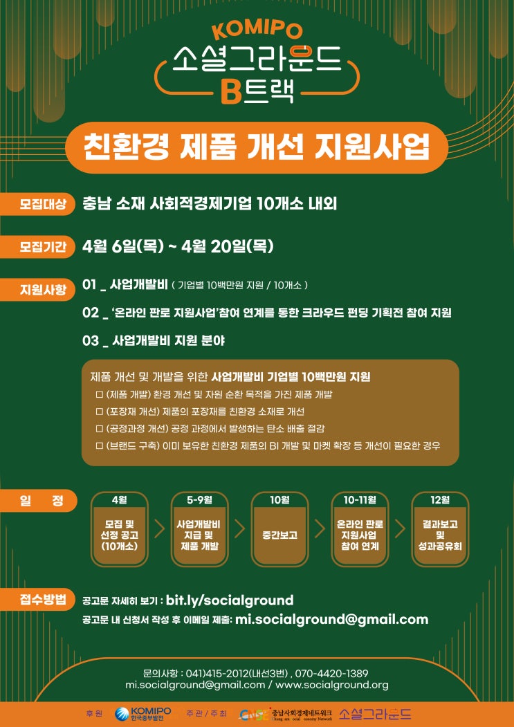 KOMIPO 소셜 그라운드 B트랙 | 친환경 제품 개선 지원사업 | 참여기업 모집공고 : 네이버 블로그